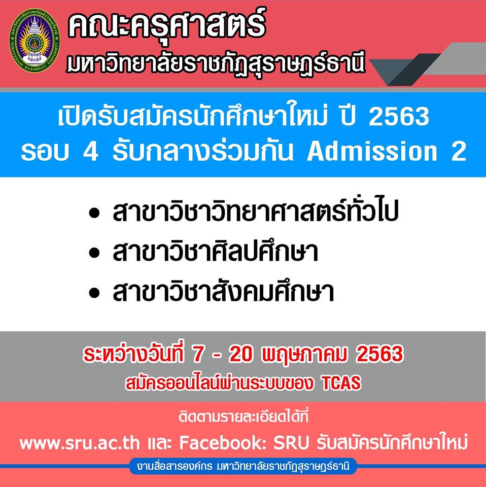 รับสมัครรอบ รอบที่ 4 Admission 2 (รับกลางร่วมกัน) มหาวิทยาลัยราชภัฏสุราษฎร์ธานีรับสมัครนักศึกษา ...