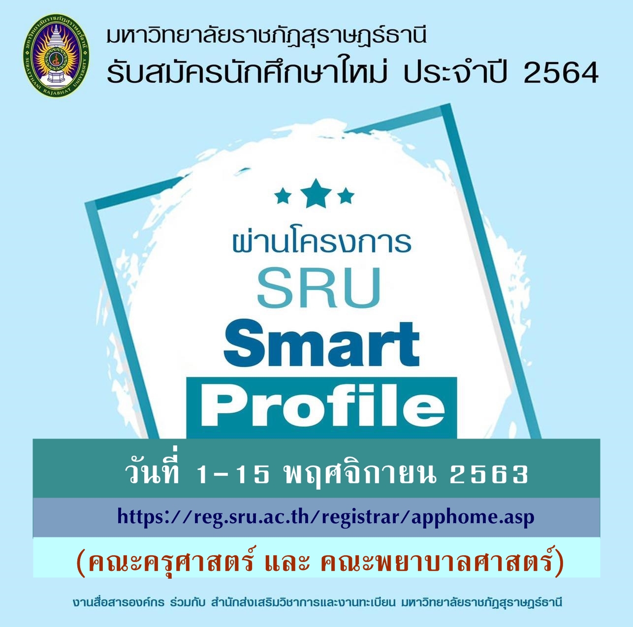 รับสมัครนักศึกษาใหม่ ในโครการ Smart profile คณะครุศาสตร์ ปีการศึกษา 2564 - สาขาวิชาวิทยาศาสตร์ทั่วไป